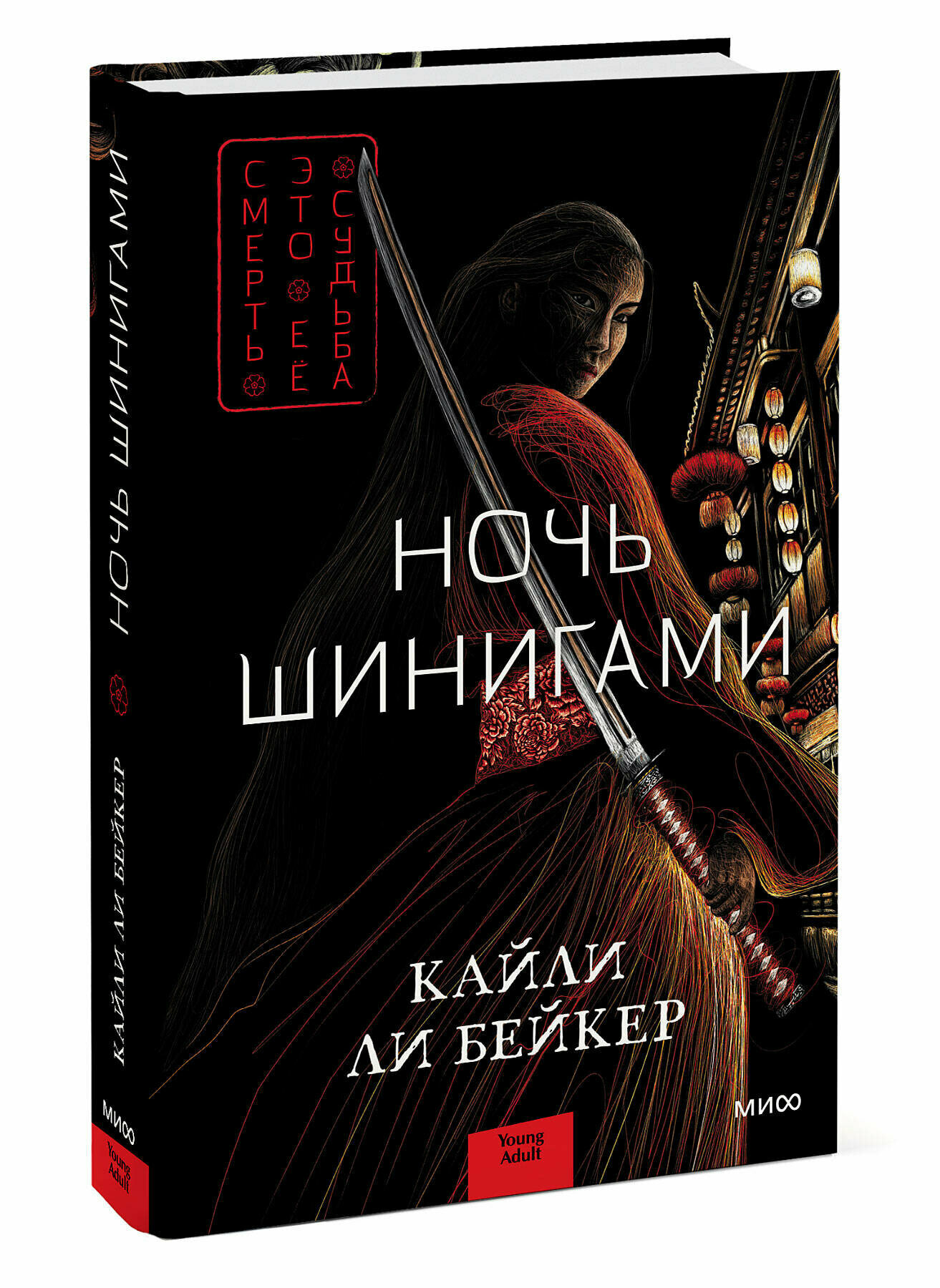 Кайли Ли Бейкер. Ночь шинигами