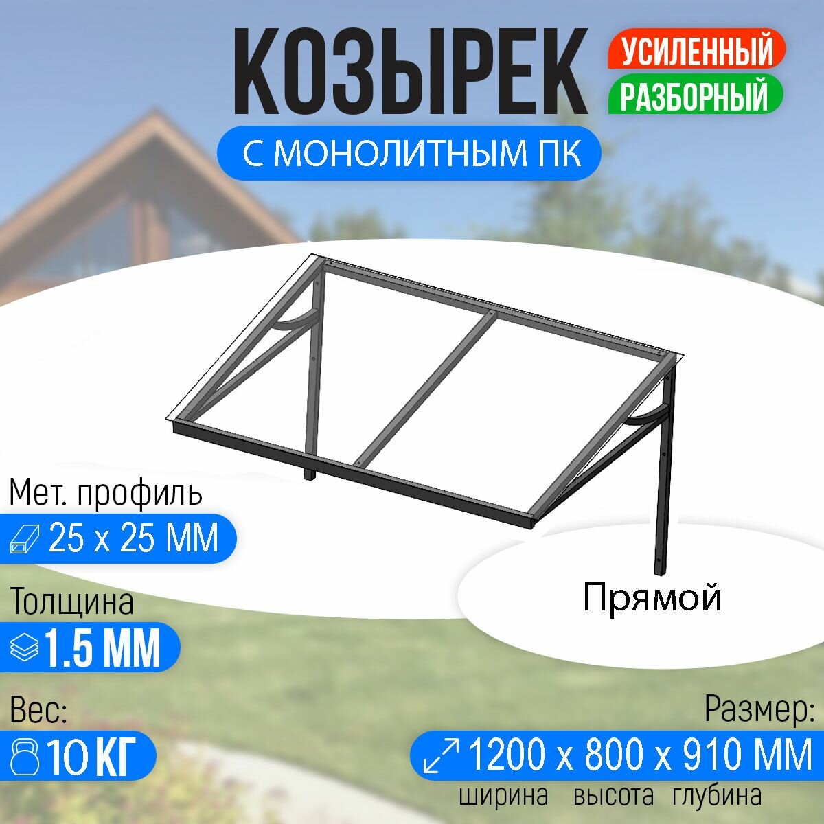 Козырек над крыльцом усиленный. Прямой 1,2 метра с Монолитным ПК Прозрачный