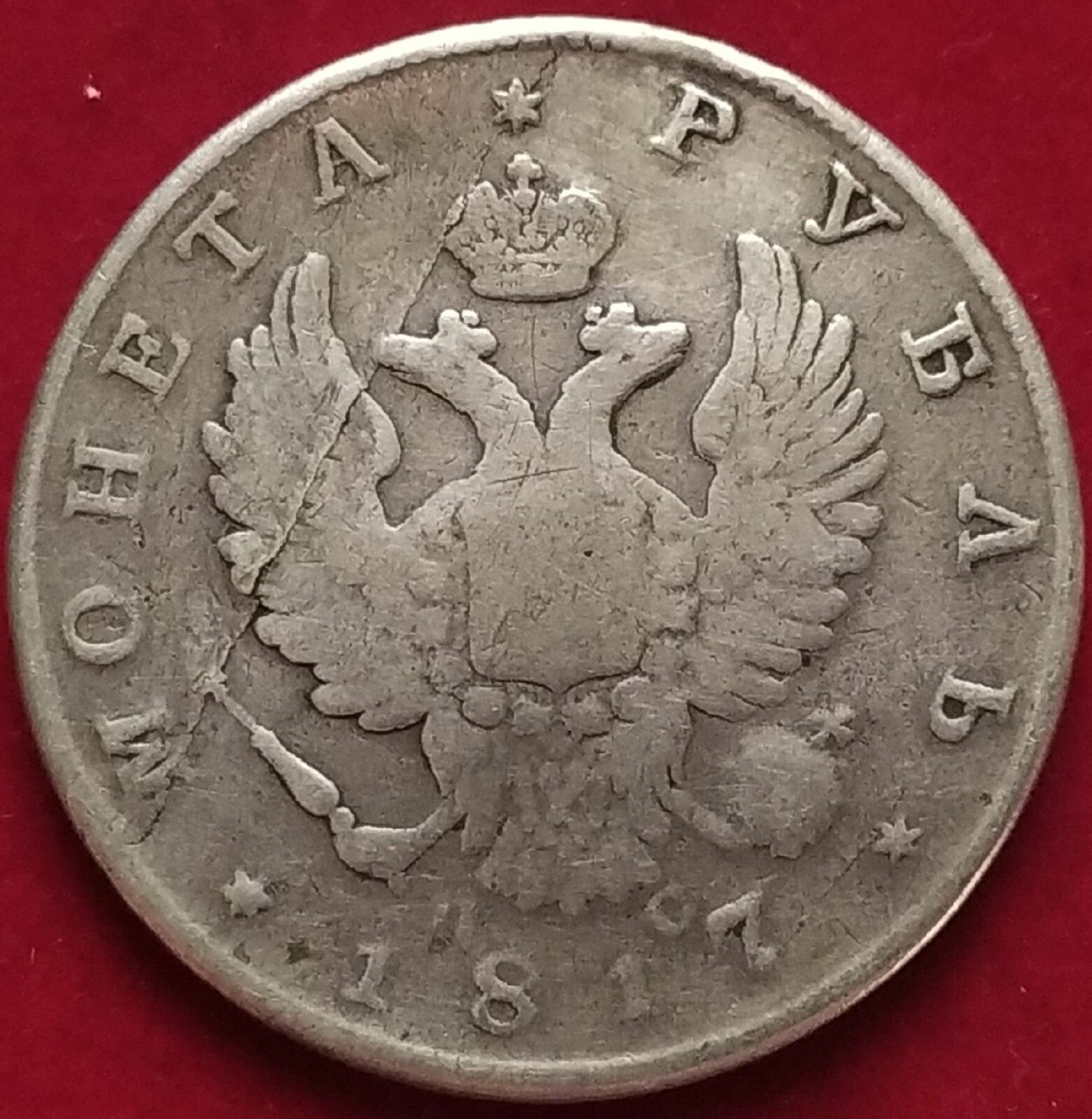 Рубль 1817 года Александр I СПБ 8