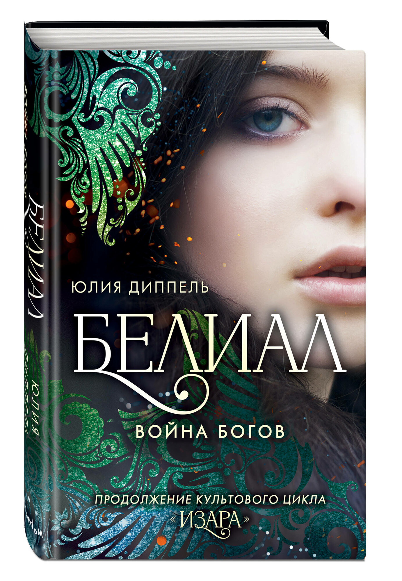 Диппель Ю. Белиал. Война богов (#1)