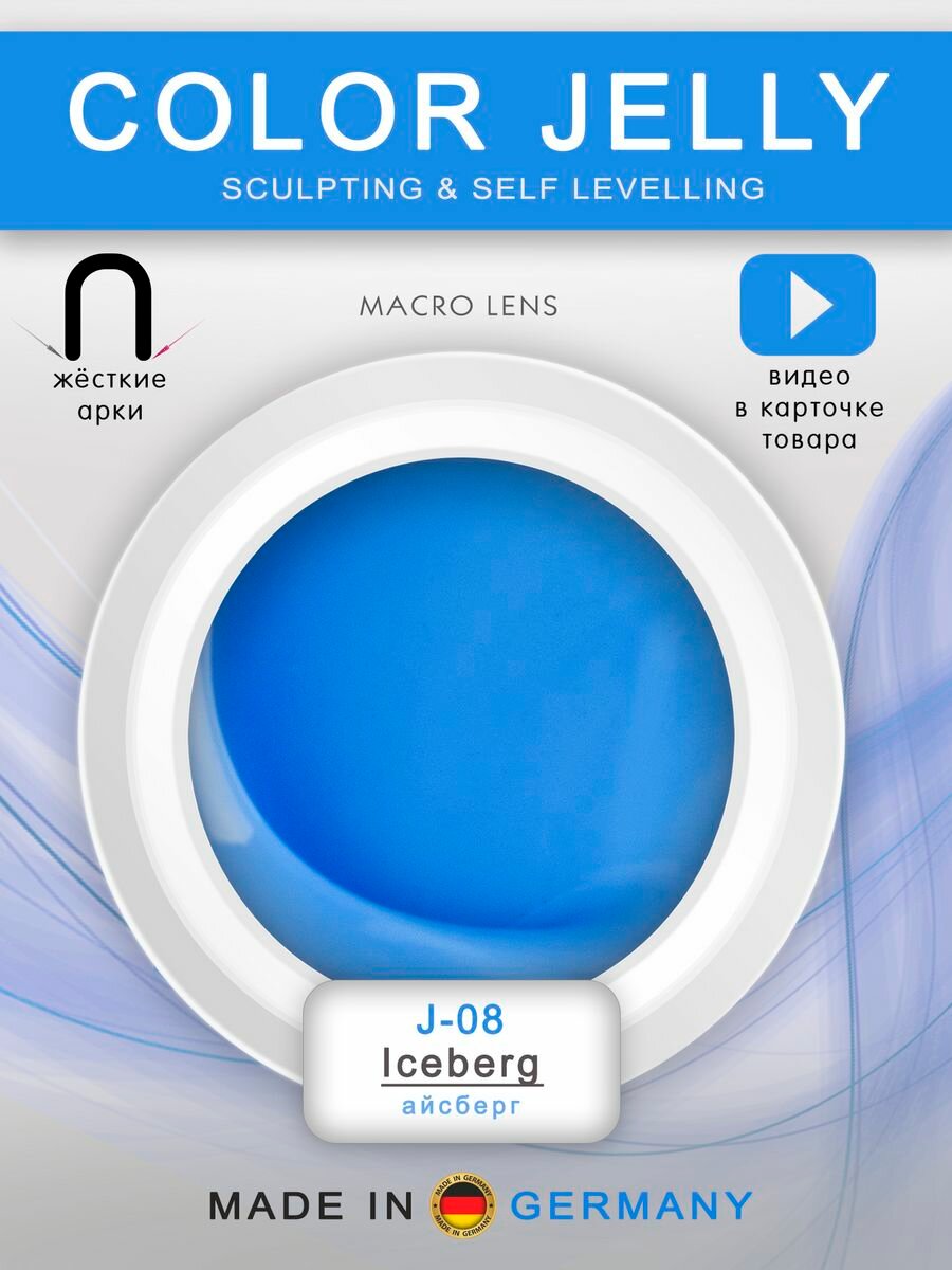 Nail Club цветной гель-желе для выкладного френча J-08 Iceberg 15 мл.