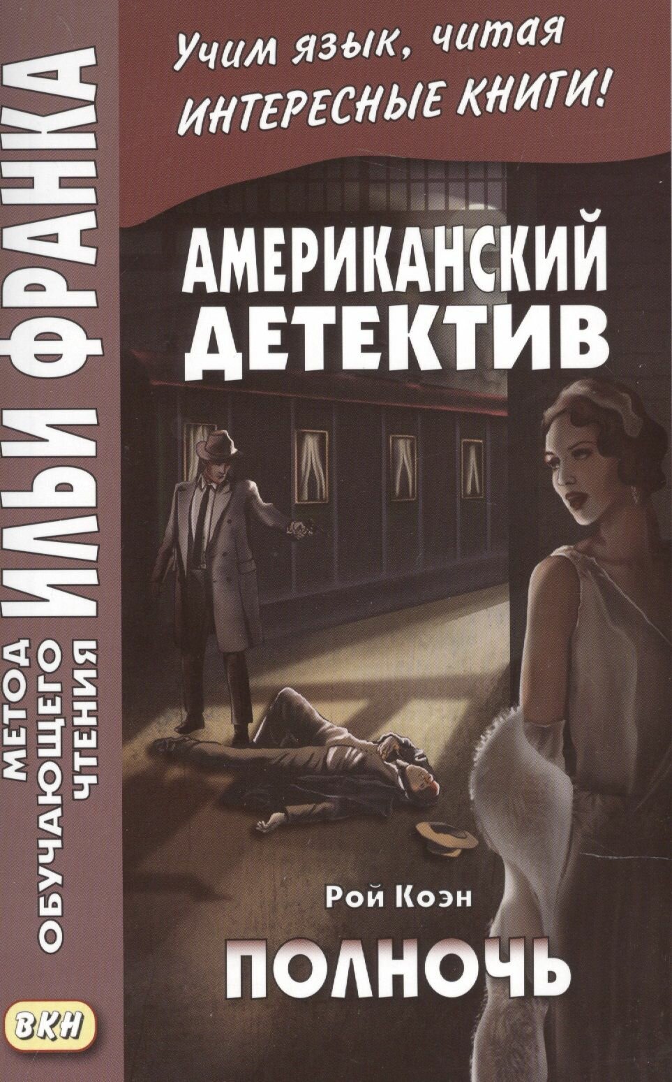 Американский детектив. Рой Коэн. Полночь