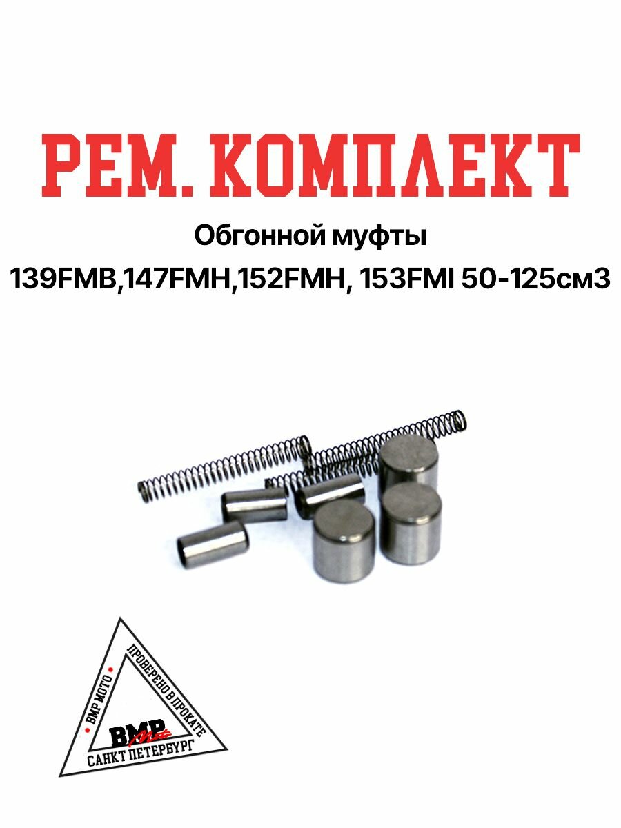 Ремкомплект обгонной муфты 139FMB 147FMH 152FMH 153FMI 50-125см3 мопед Альфа Дельта