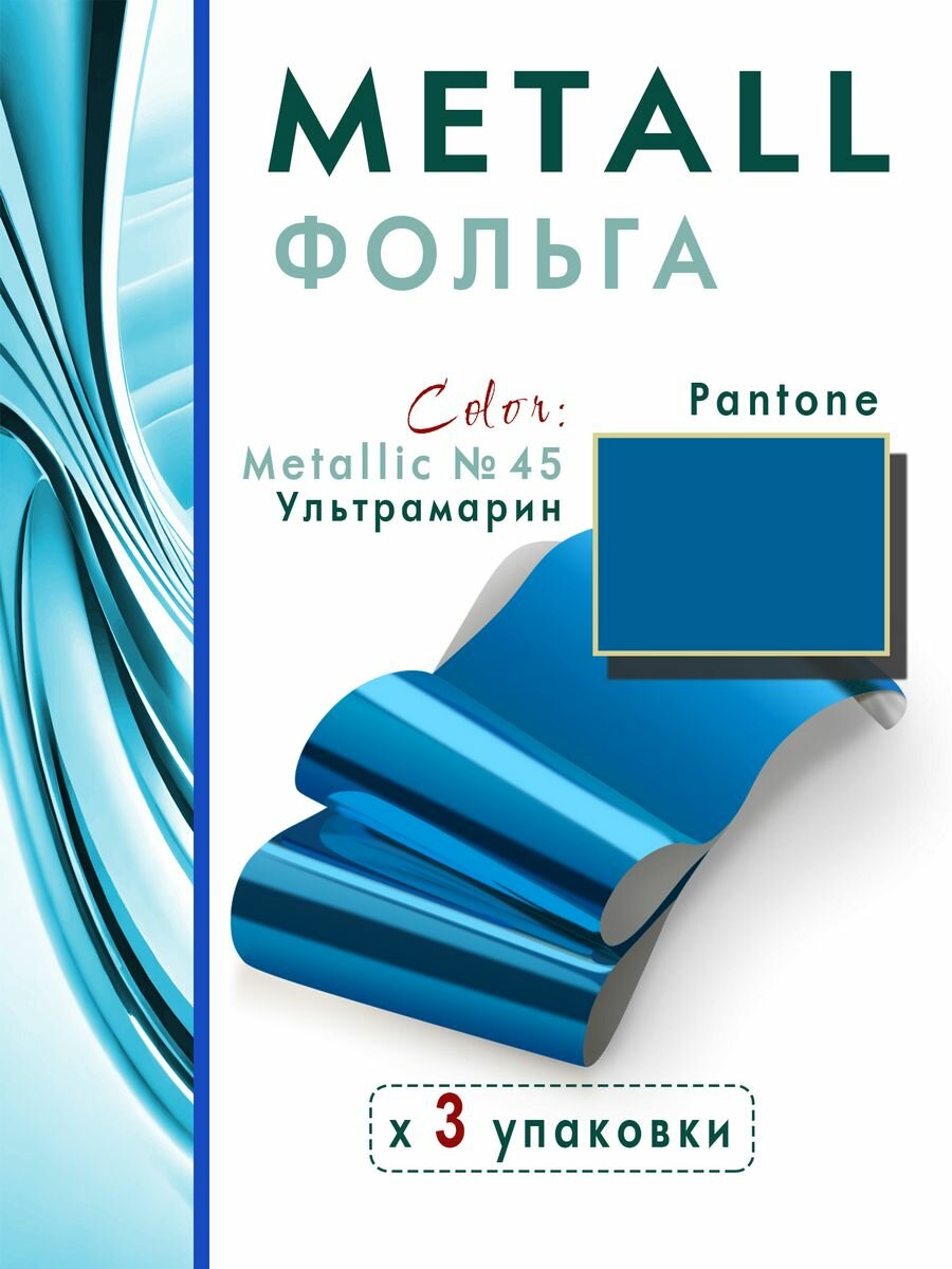 Nail Club Фольга переводная для дизайна ногтей №45 Ультрамарин, 3 шт.
