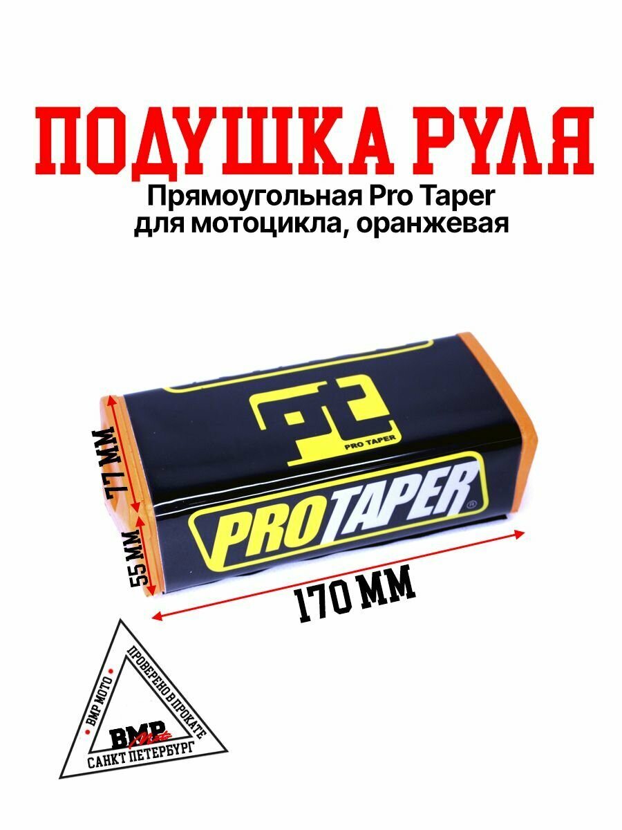 Подушка руля прямоугольная Pro Taper оранжевая для мотоцикла, кросс, эндуро, питбайк