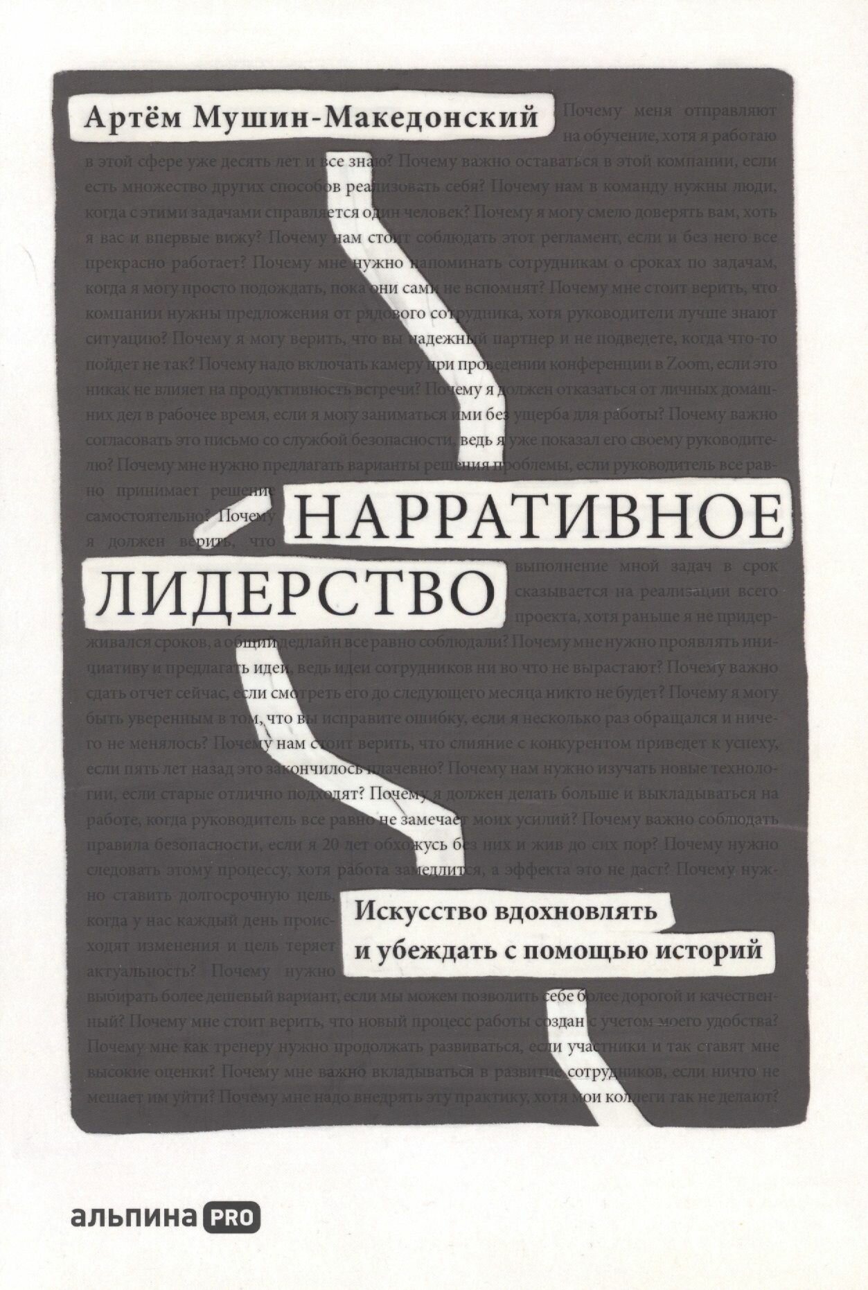 Нарративное лидерство. Искусство вдохновлять и убеждать с помощью историй