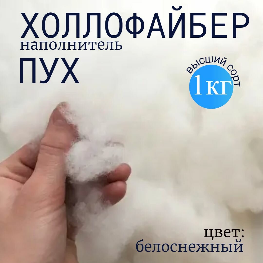 Холлофайбер пух (синтепух) сорт Высший наполнитель для подушек и игрушек 1 кг