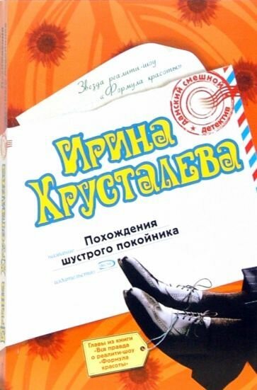Похождения шустрого покойника. Вся правда о реалити-шоу "Формула красоты"