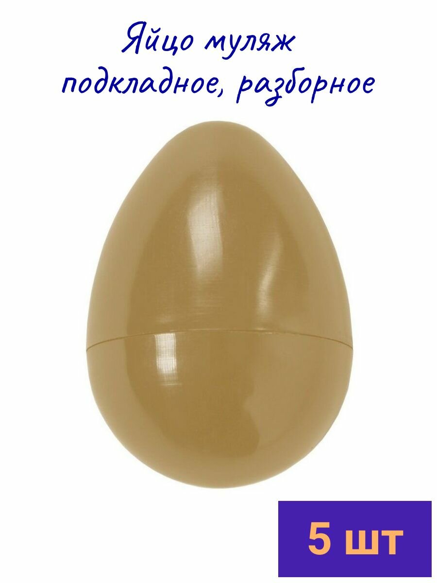 Подкладные яйца 5 шт муляж