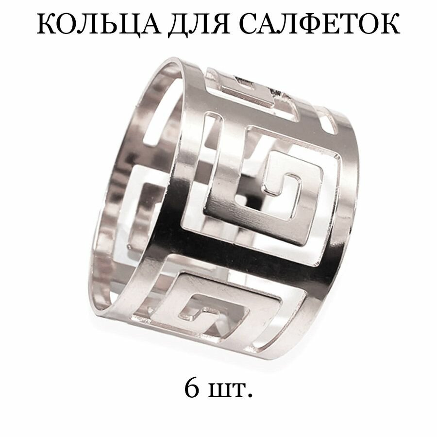 Кольца для салфеток Tasyas "Меандр silver 6 шт"