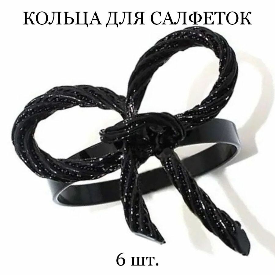 Кольца для салфеток Tasyas "Бантик black 6 шт"
