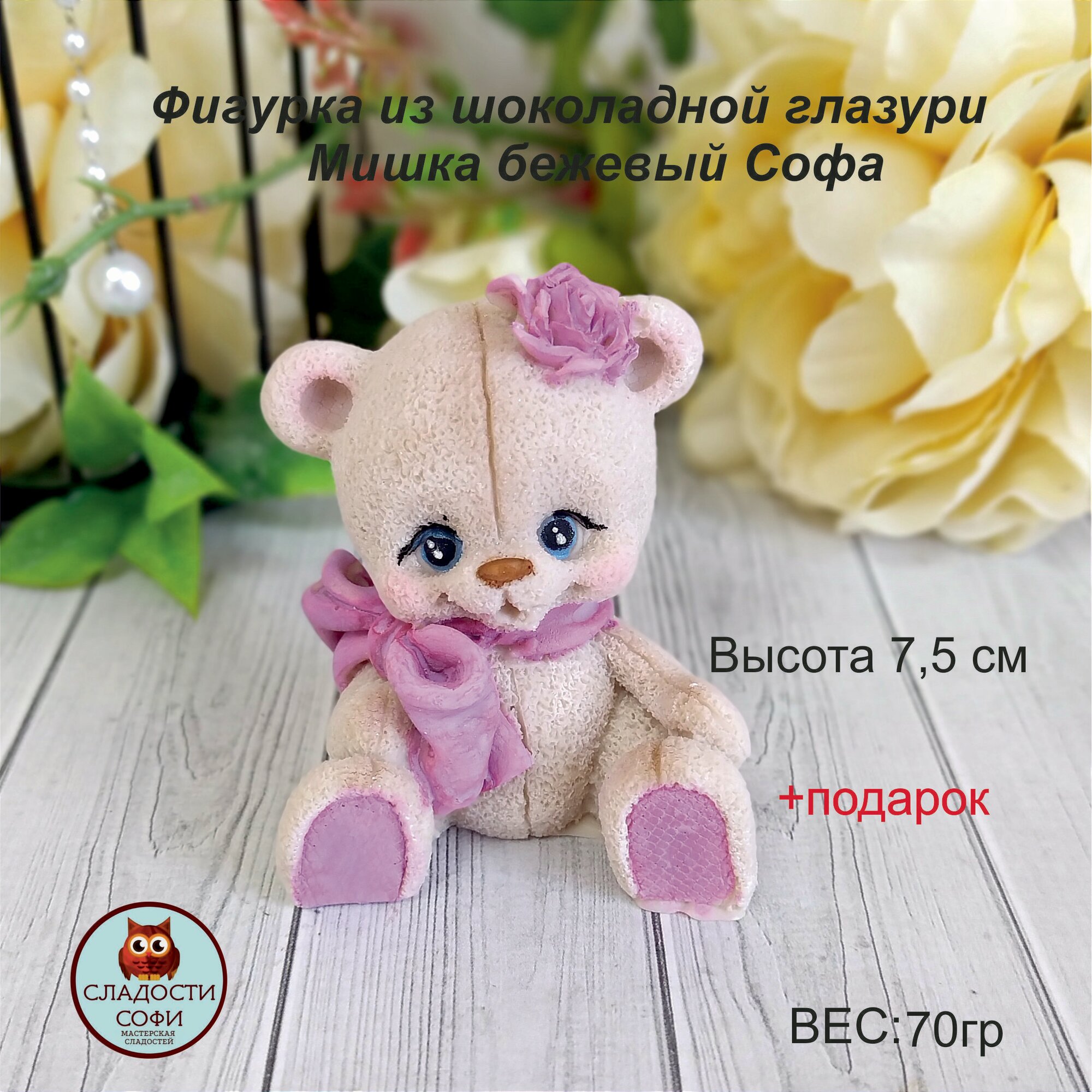 Фигурка из шоколадной глазури "Мишка бежевый Софа"