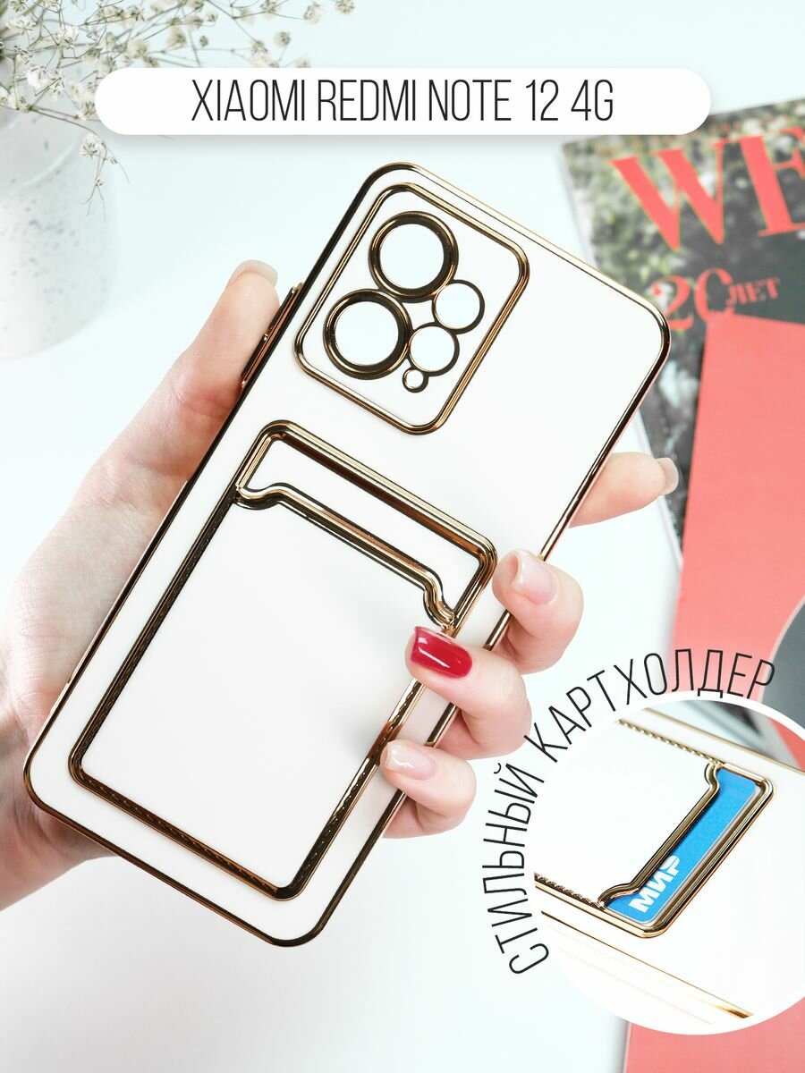Чехол на Redmi note 12 4G с золотой рамкой противоударный бампер с карманом для карт на Редми нот 12 4G Белый