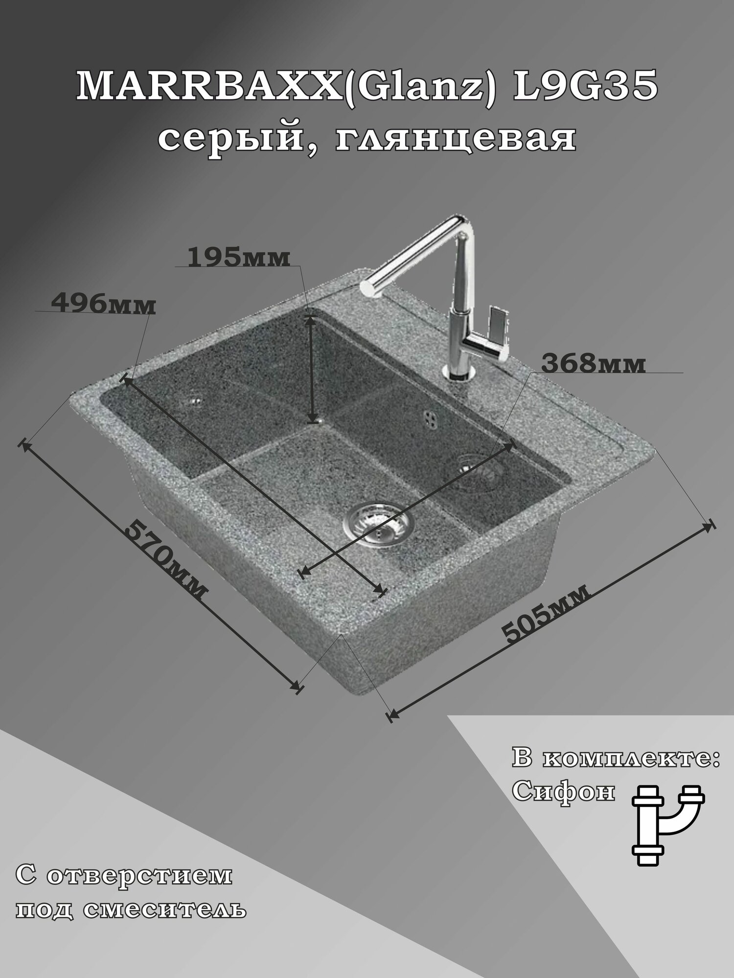 Мойка для кухни каменная MARRBAXX Джеки L9/G35, серый, глянцевая с сифоном