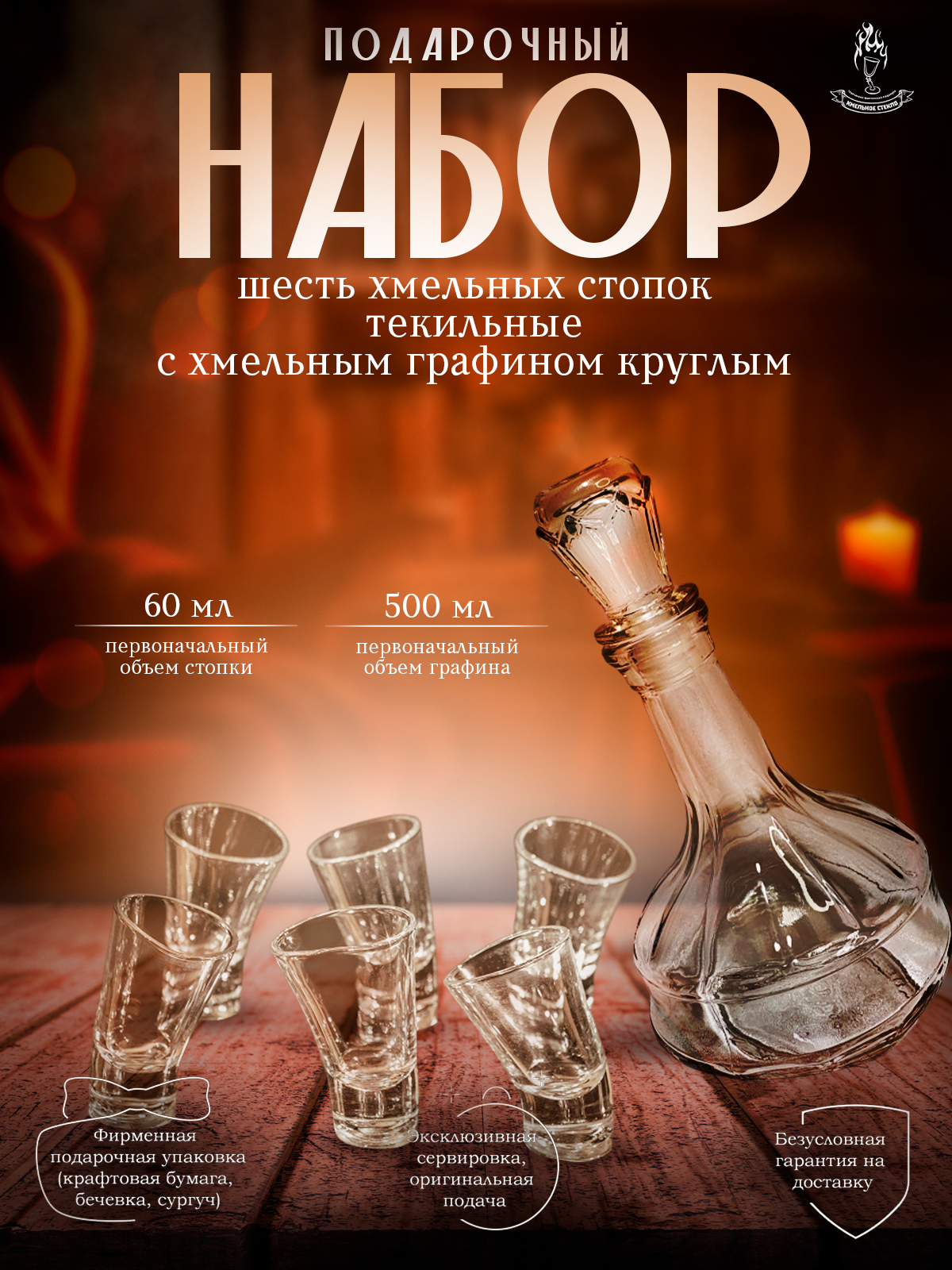 Подарочный набор - шесть стопок для текилы и круглый графин серии Хмельное стекло