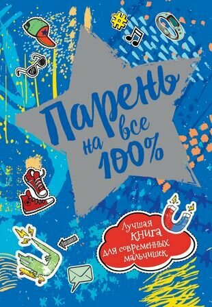 Парень на все 100%. Лучшая книга для современных мальчишек