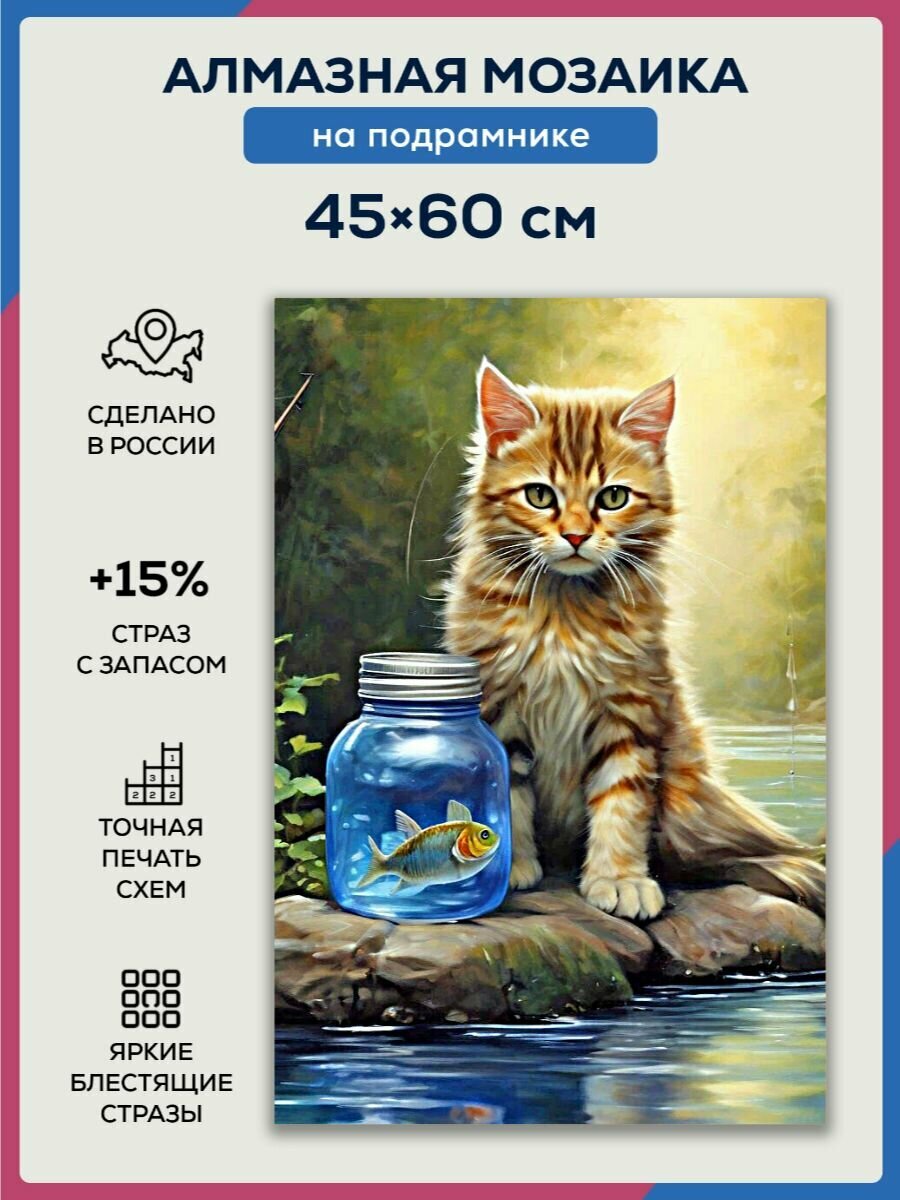Алмазная мозаика 45x60 Кот с рыбкой на подрамнике