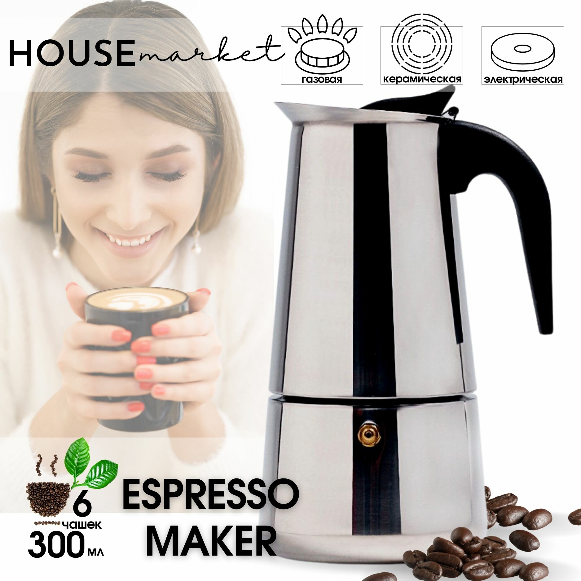 Гейзерная кофеварка на 6 порций (300 мл) из нержавеющей стали Espresso maker