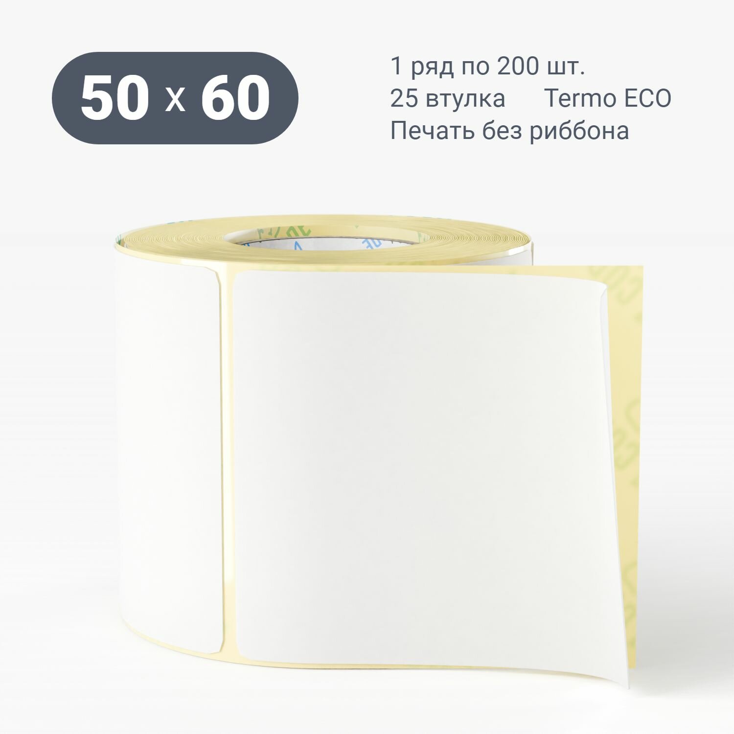 Термоэтикетка ЭКО 50х60 (рядов 1 по 200 шт) (1 шт) в рулоне, втулка 25 мм (к)