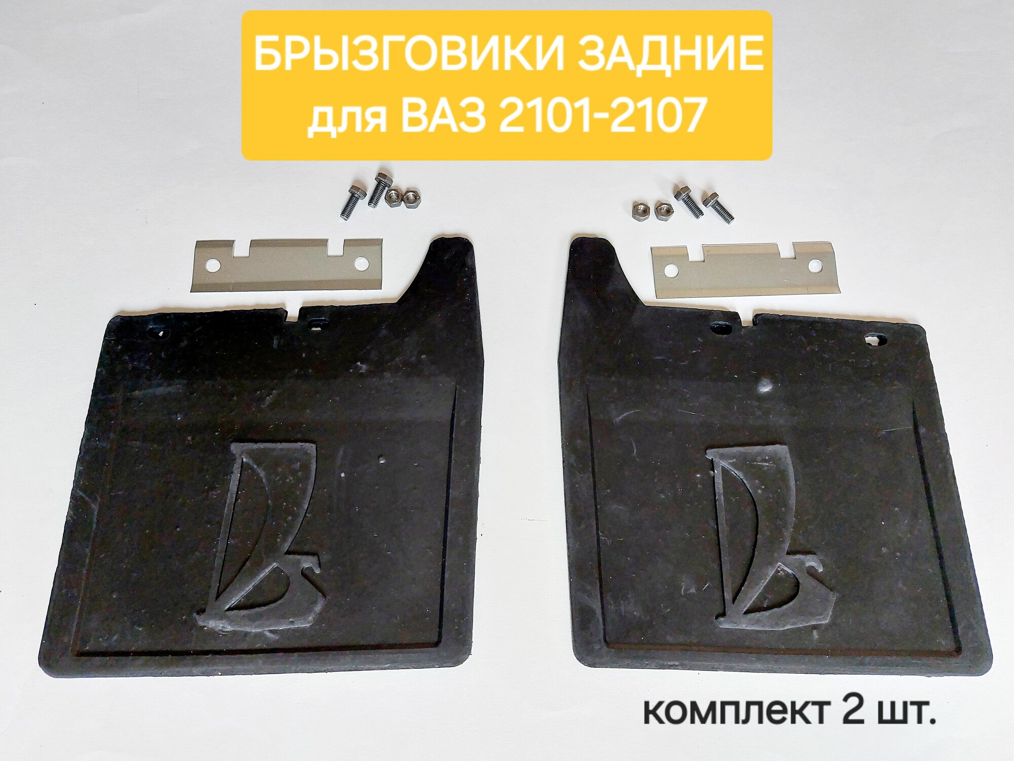Брызговики задние для ВАЗ/LADA 2101-2107 с креплением комплект 2 шт.