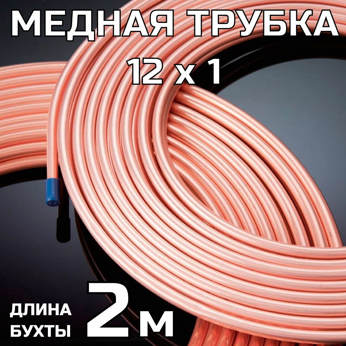 Медная тормозная трубка 12х1 мм; бухта 2 метра