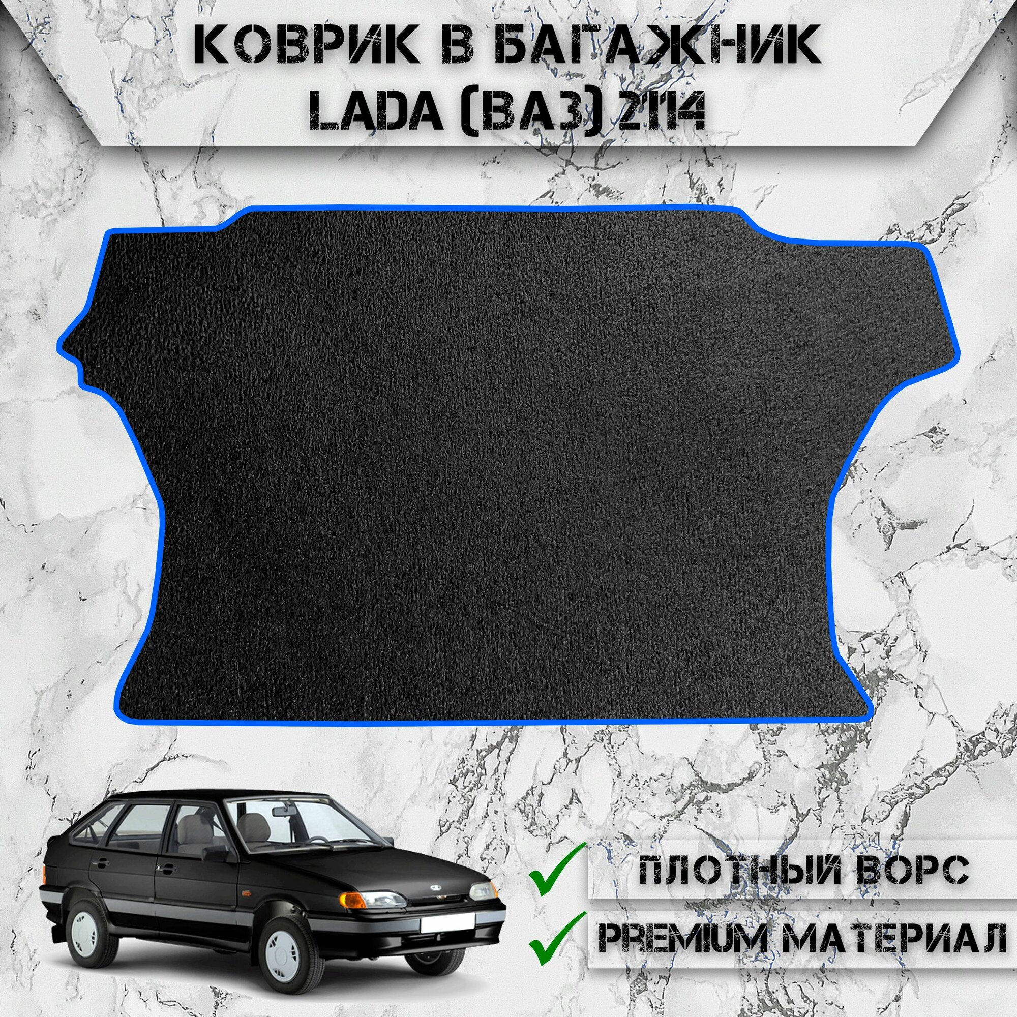 Ворсовый коврик в багажник "Стандарт" для авто Лада Самара / Lada Samara (2114) (хэтчбэк) 1984-2024 Г. В. Чёрный С Синим Кантом
