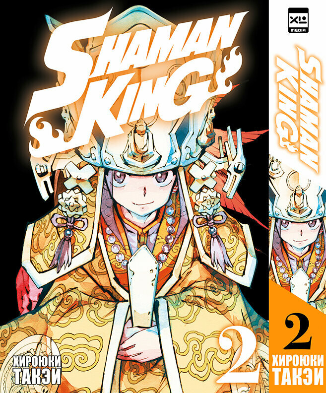 Манга Король Шаманов. Shaman King. Том 2