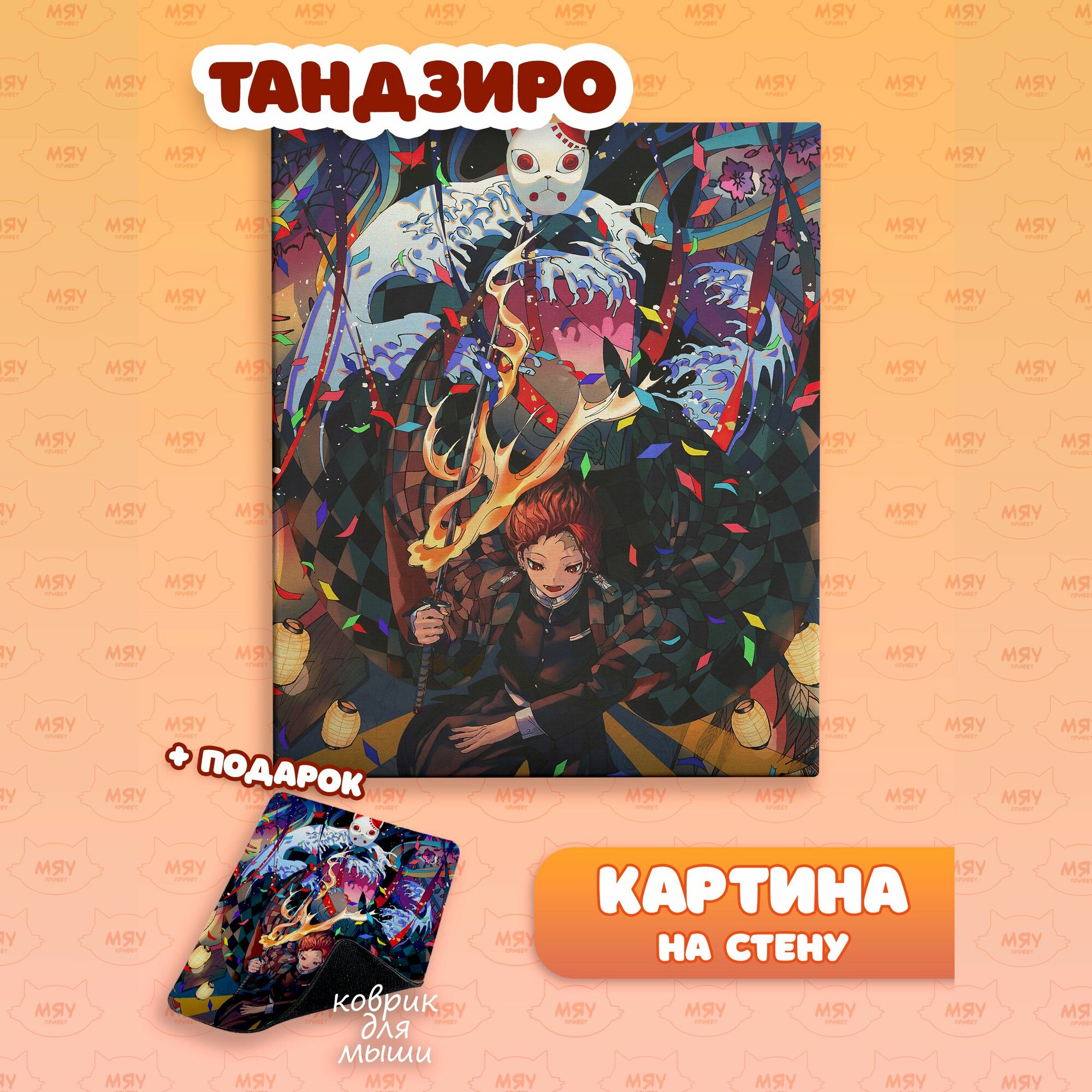Каритина на стену Клинок рассекающий демонов Тандзиро
