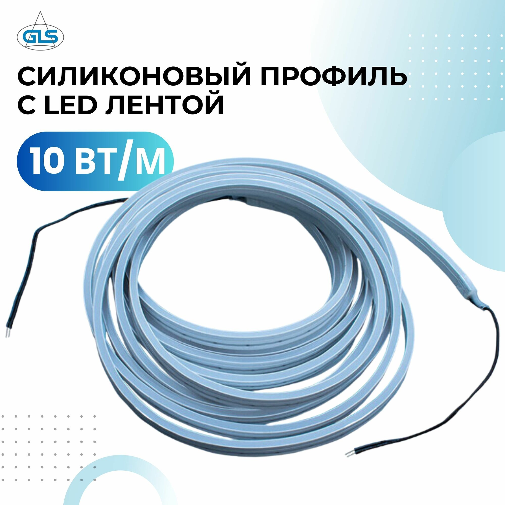 Тонкий силиконовый профиль с LED лентой 10 вт 8 мм, GLS
