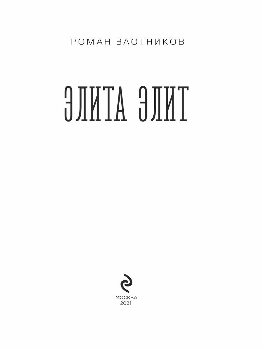 Элита элит — фото 1