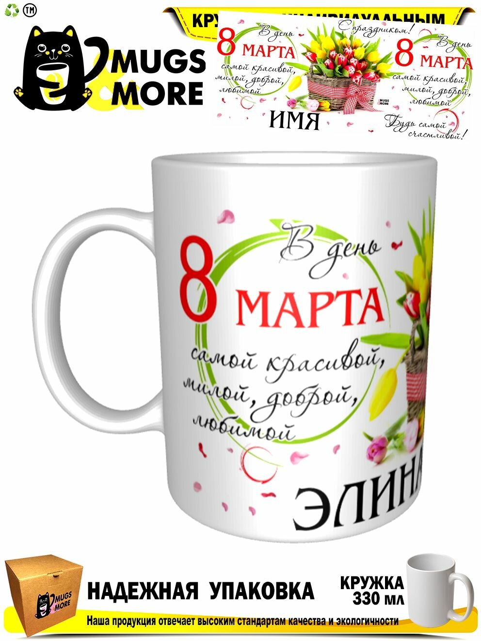 Кружка принтом «Элина. 8 марта. Будь самой счастливой», 330 мл, белая кружка Премиум качества, авторский принт