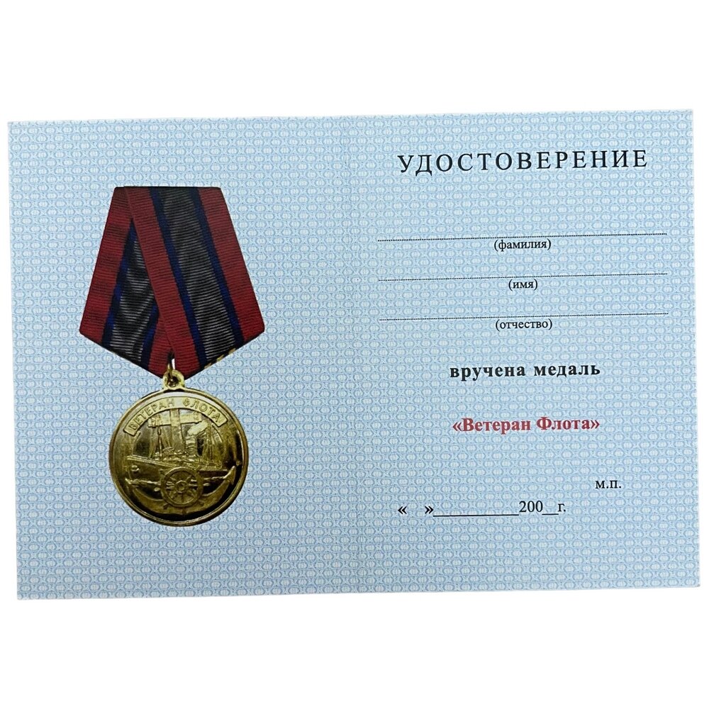 Россия, бланк к удостоверению медали "Ветерна флота" 2001-2010 гг.