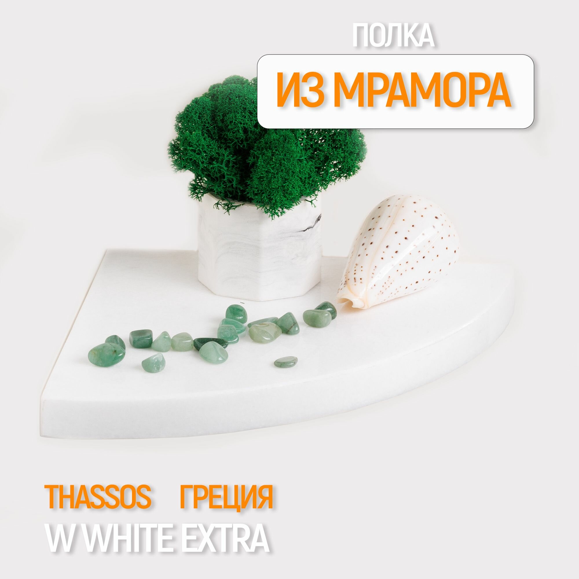 Полка из камня Thassos wwhite extra размер 20*20*2