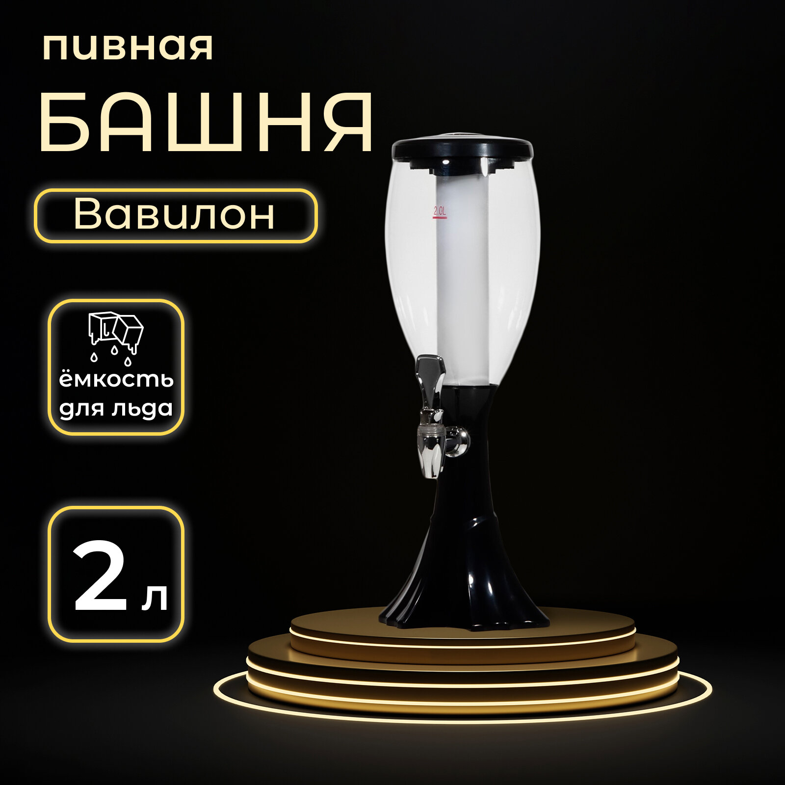 Пивная башня «Вавилон» с подсветкой, 2 л, цвет чёрный