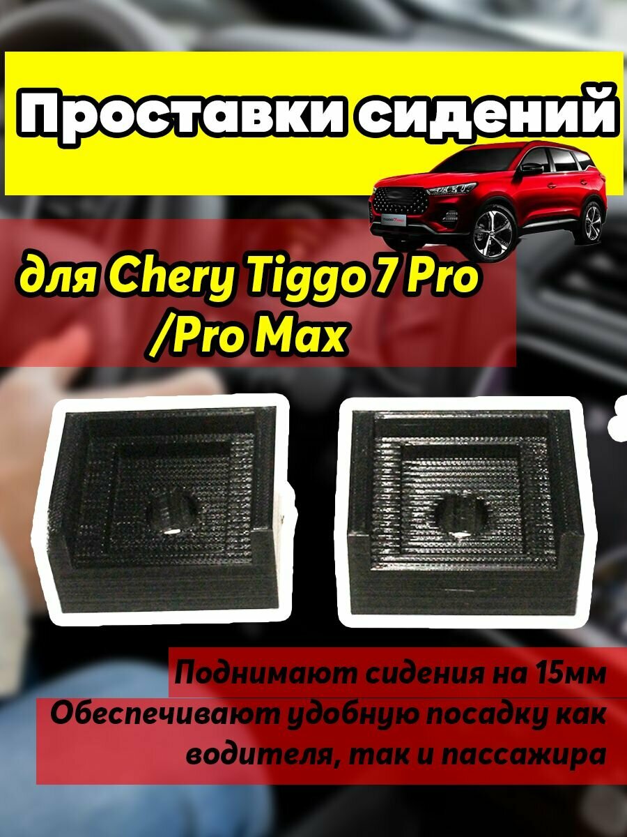 Ремонтный комплект привода, проставка передних сидений подходит для Chery Tiggo 7, Pro Max