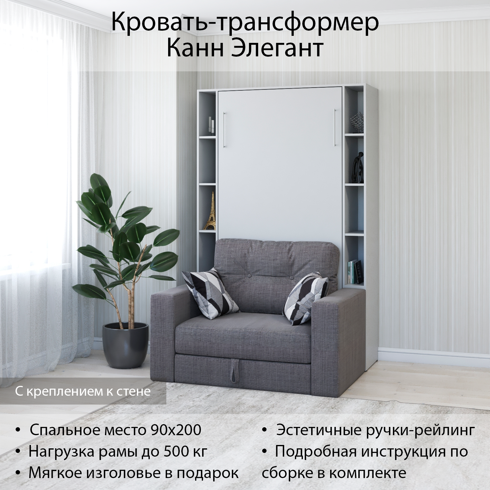 Шкаф кровать трансформер с креплением к стене, Stylint, Канн Элегант, 90х200, Серый шагрень, Tesla graphite