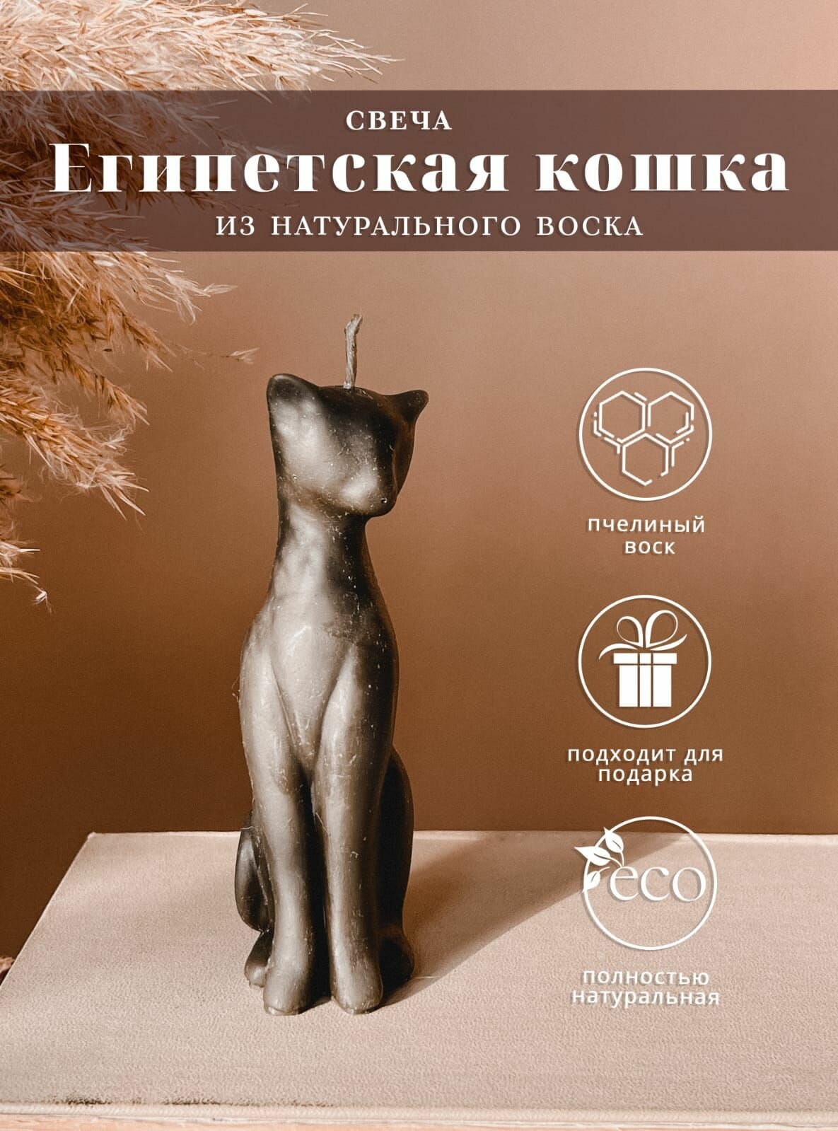 Свеча восковая мдовая Египетская кошка черная