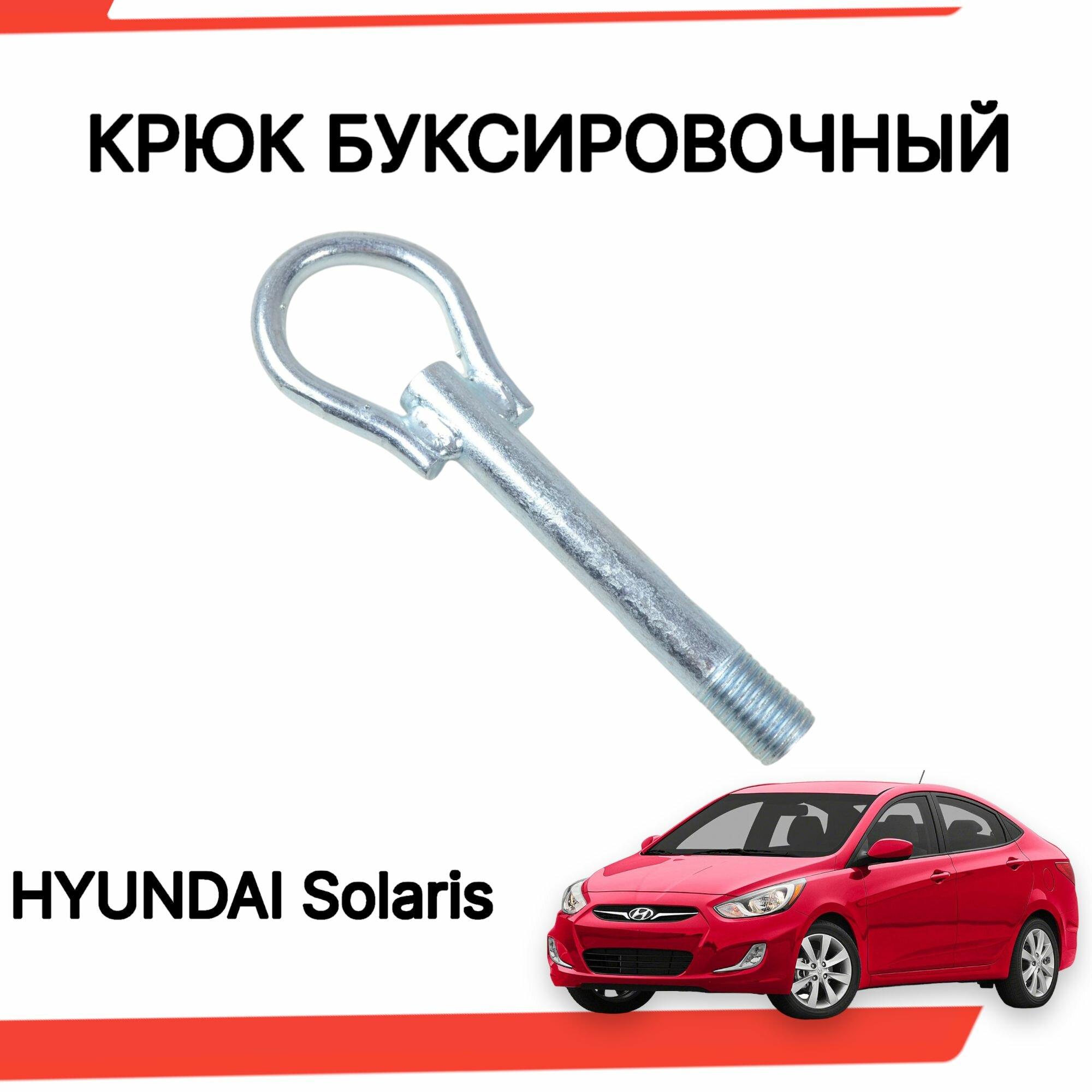 Крюк буксировочный для Хендай Солярис, проушина (рым-болт) 1 шт