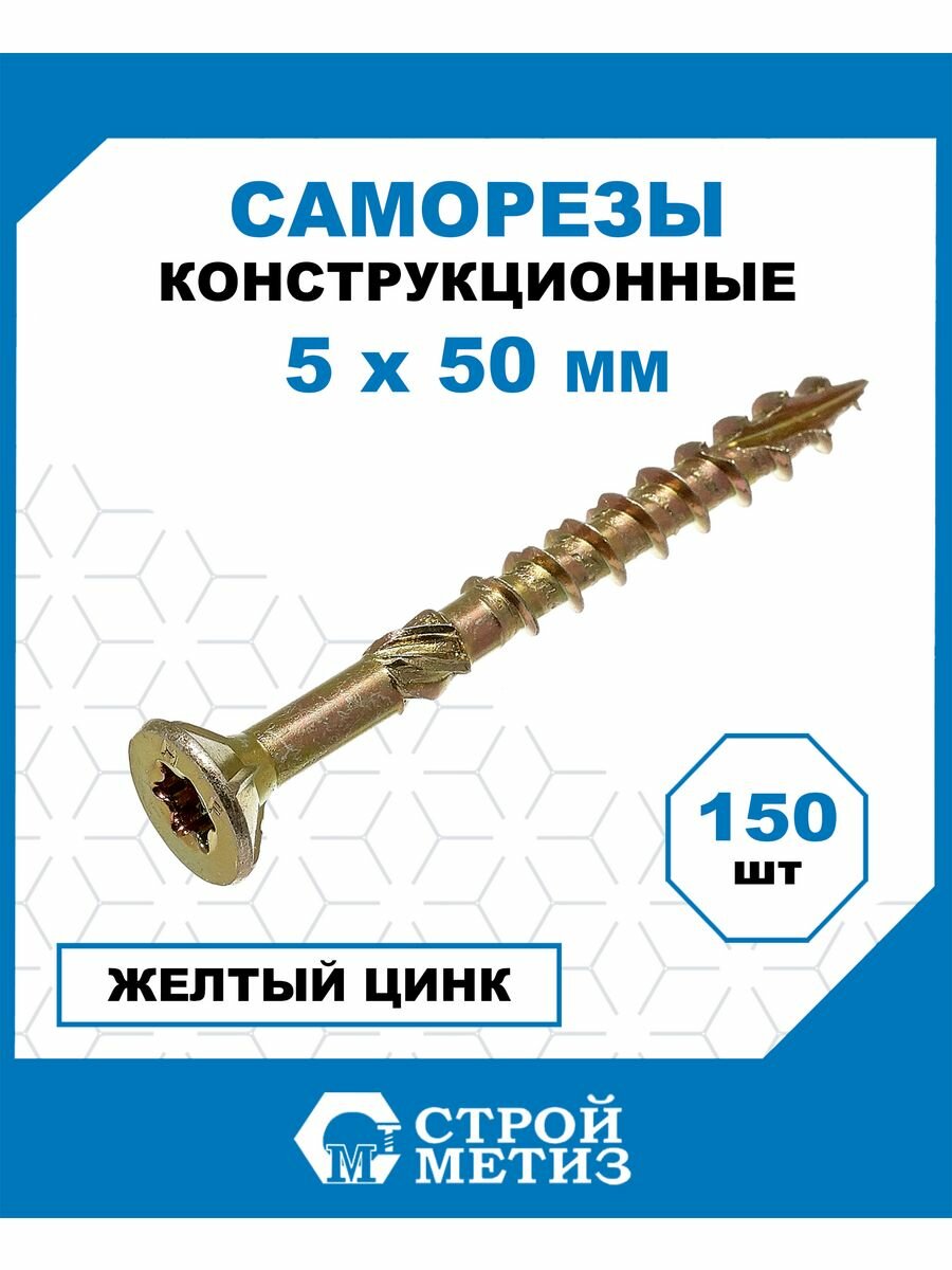 Саморезы конструкционные самозенкующие 5,0х50 мм (уп. 150 шт)