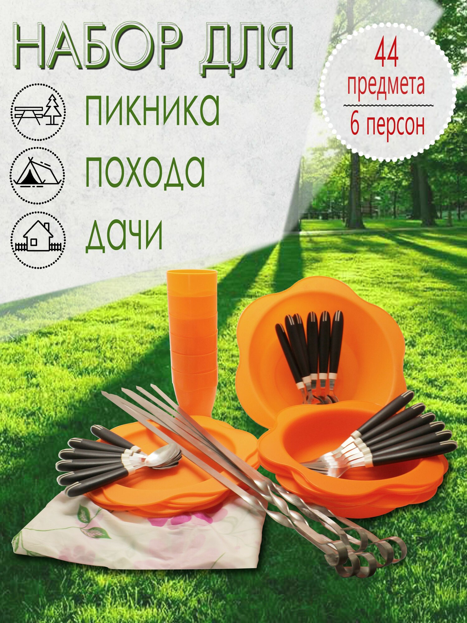 Набор для пикника, 6 персон, 44 предмета (оранжевый) НПОЧ6В60