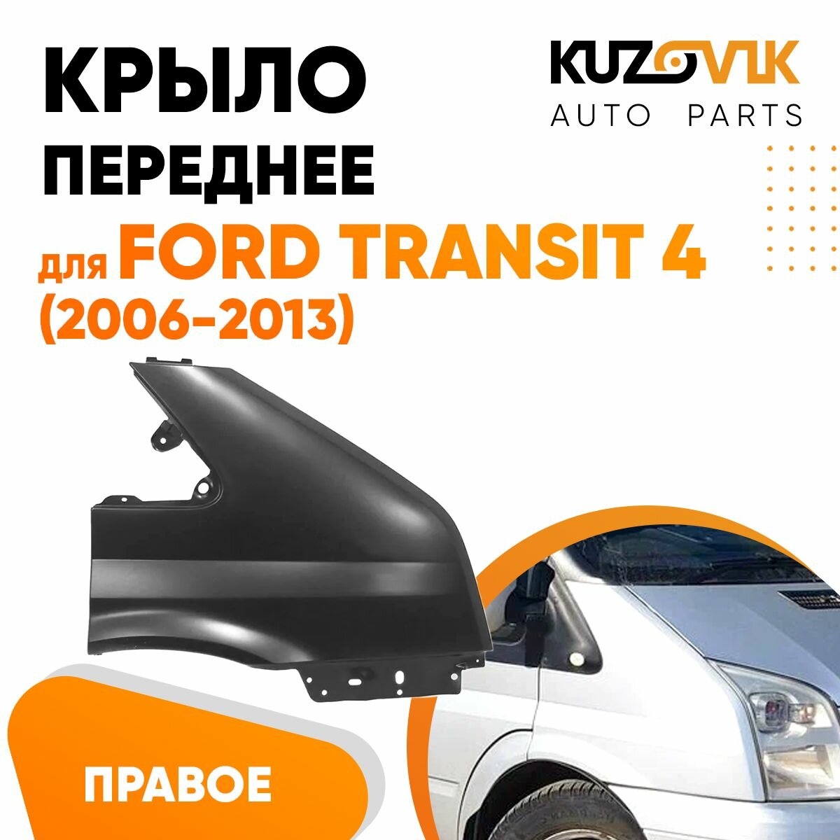 Крыло переднее правое для Форд Транзит Ford Transit 4 (2006-2013) без отверстия под повторитель