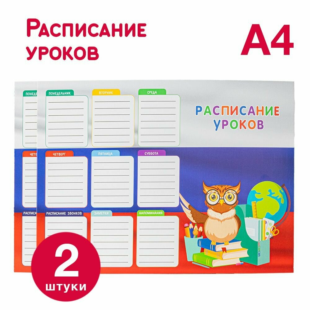 Расписание уроков 2 шт. "Отличник", формат А4