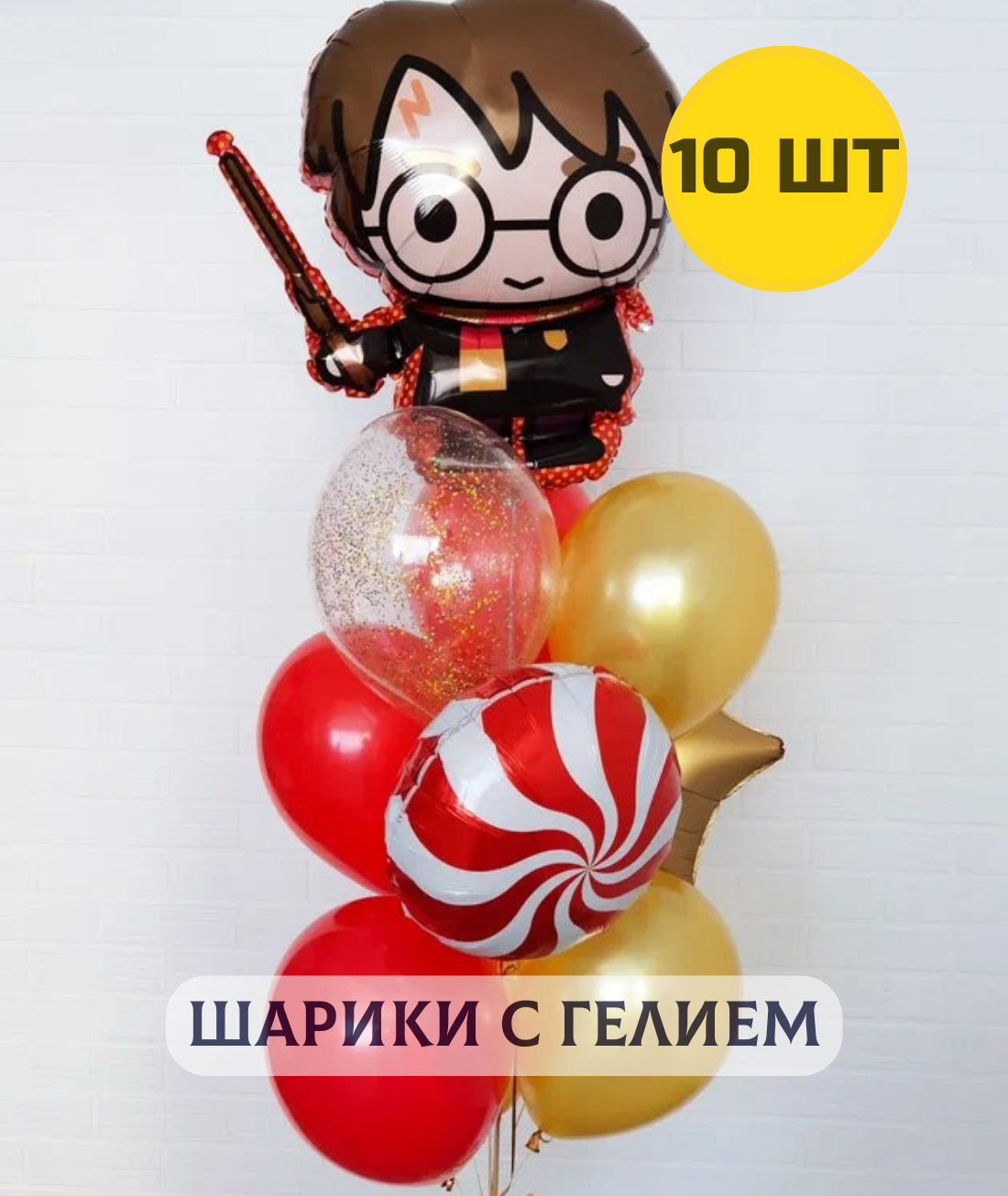 Воздушные шары с гелием (надутые) для мальчика и девочки "Гарри Поттер и 9 шаров"