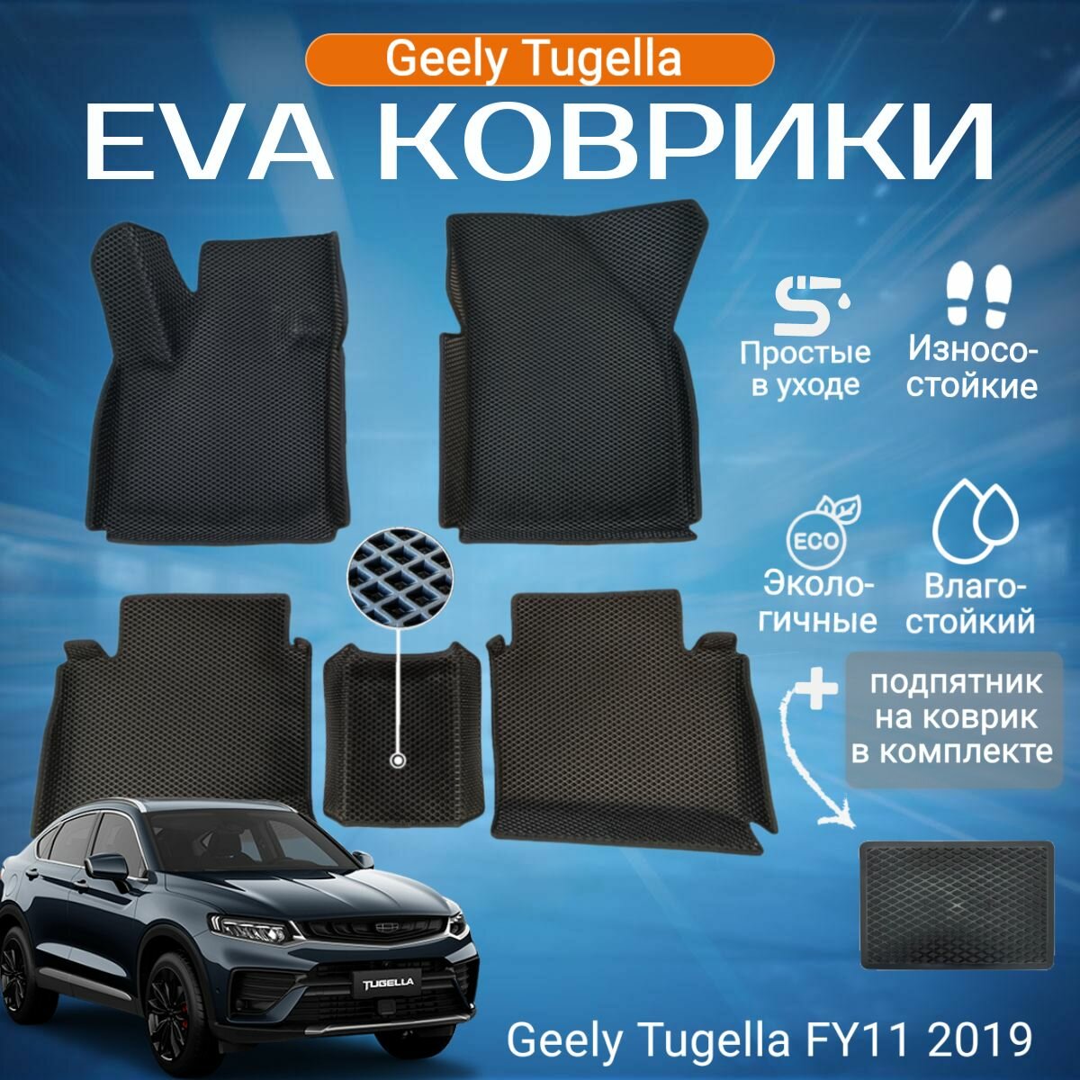 Комплект ева эва eva коврик водительский с бортами Джили Тугела в салон Geely Tugella FY11 2019, джип/suv 5 дв, 1 поколение (01.2019 - 01.2023) (Черный ромб с черным кантом / Салон полностью / 6)