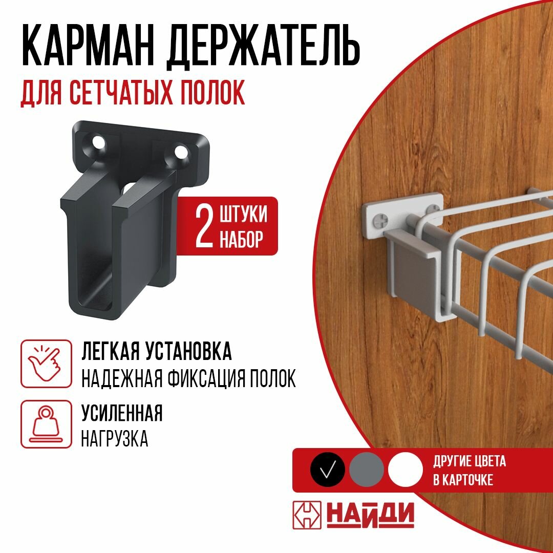 Карман - держатель для сетчатых полок 2штуки. Цвет - Черный.