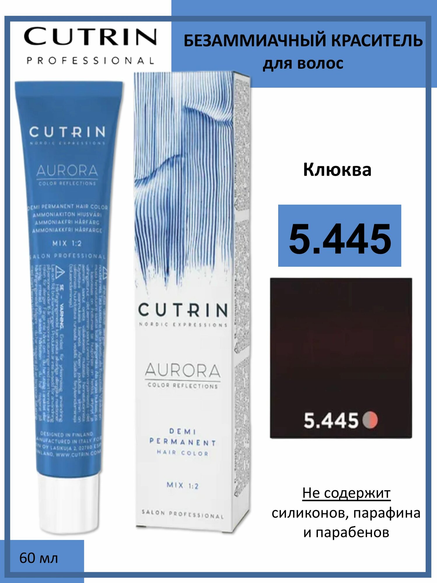 Cutrin Aurora Demi крем-краска для волос 5/445 Клюква 60мл