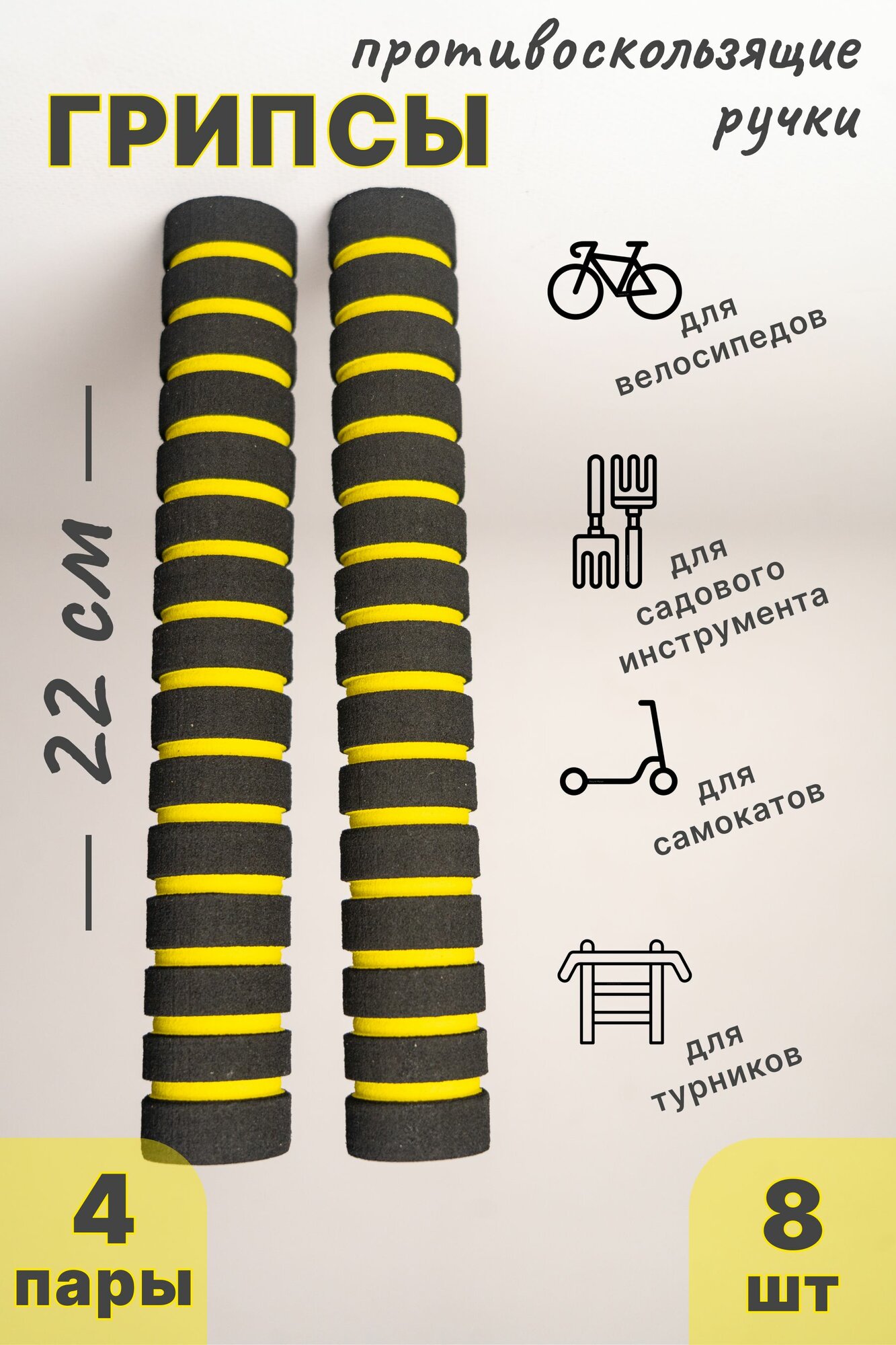 Неопреновые ручки / грипсы 22 см черно-желтые 8 шт, 4 пары