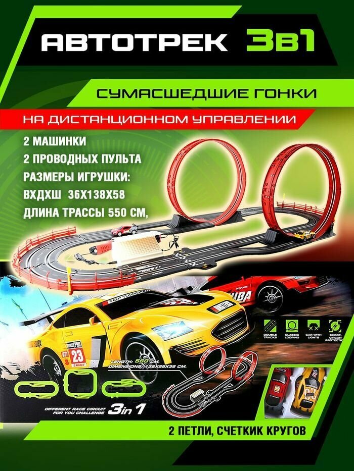 Гоночный автотрек с машинками на пульте управления