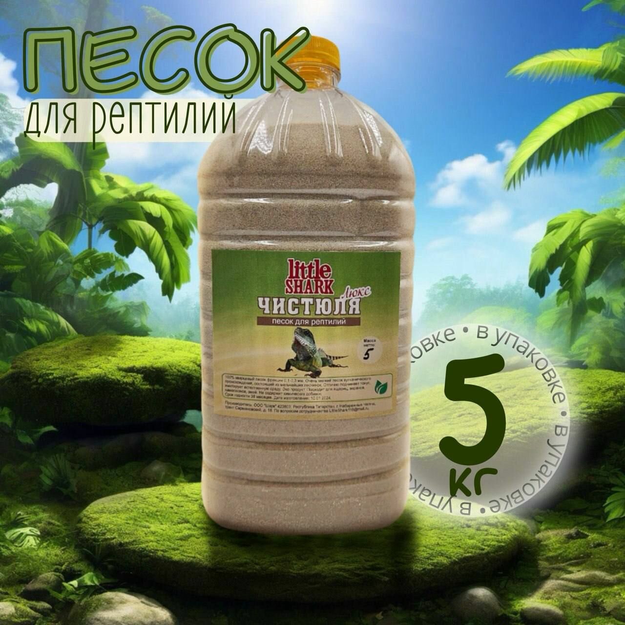 Кварцевый песок для рептилий, террариума 5кг / Little Shark