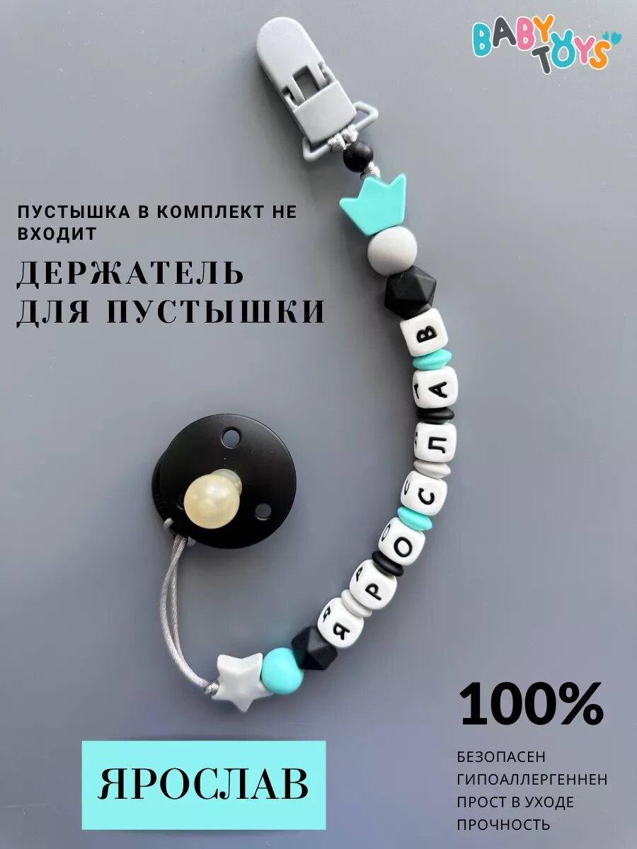 Именной держатель для пустышки бирюзовый Ярослав, Ярик